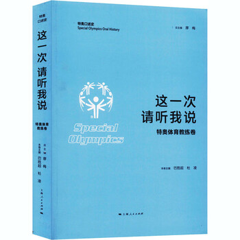 这一次 请听我说 特奥体育教练卷