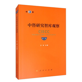 中咨研究智库观察（第二卷）