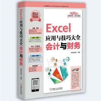 Excel应用与技巧大全 会计与财务 恒盛杰资讯 机械工业出版社