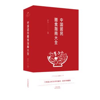 [正版图书]中国居民膳食指南大全