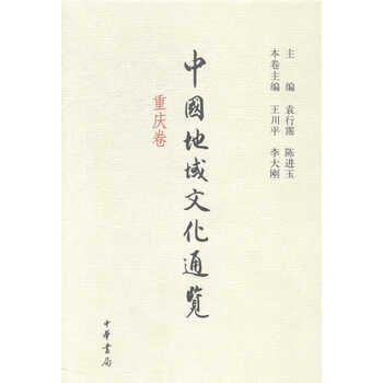 中国地域文化通览·重庆卷（精）