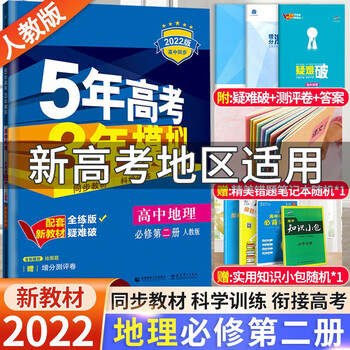 新教材专用2022版五年高考三年模拟高中地理必修第二册人教版RJ高一地理必修二新高一上册53同步练习