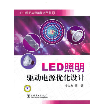 LED照明驱动电源优化设计 沙占友