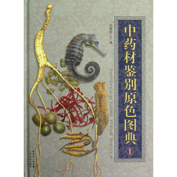 中药材鉴别原色图典(1)(精)