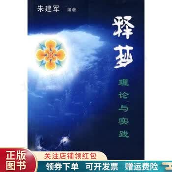 释梦：理论与实践 朱建军