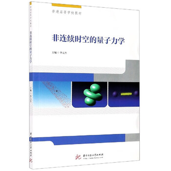 非连续时空的量子力学(普通高等学校教材)