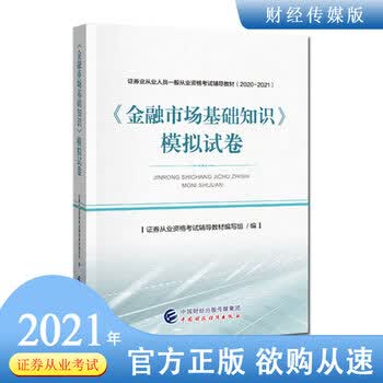 官方正版 金融市场基础知识 模拟试卷  2020-2021证券业从业人员一般从业资格考试辅导教材