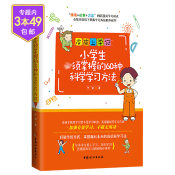 小学生bi须掌握的60种科学学习方法 （定价39.8）