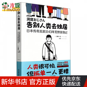 告别人类去独居(日本传奇流浪汉43年荒野游荡记)