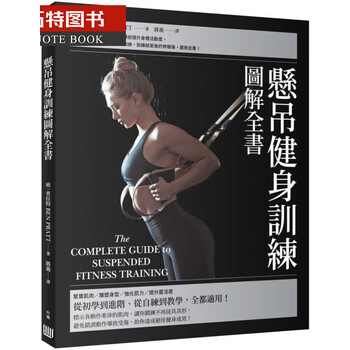 预售 班普拉特悬吊健身训练图解全书行路港台图书