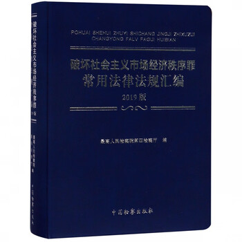 破坏社会主义市场经济秩序罪常用法律法规汇编(2019版)