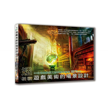 透析视 游戏美术的场景设计 20位场景艺术大师的创作秘密创作技巧习惯素描构图 港台图书现货