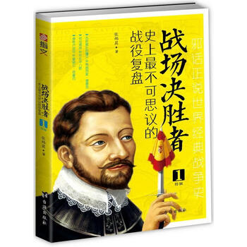 战场决胜者:史上议的战役复盘:1特辑 张炜晨 政治/军事 9787516810545