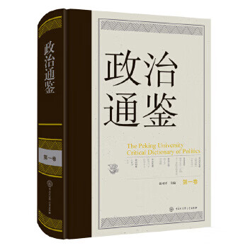 政治通鉴