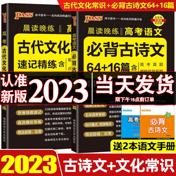 2023版晨读晚练 高考语文必背古诗文64+16篇 高考古代文化常识 高一高二高三高中通用绿卡图书