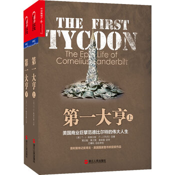 大亨:美国商业巨擘范德比尔特的伟大人生