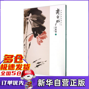 齐白石(水族篇2)/经典绘画临摹范本