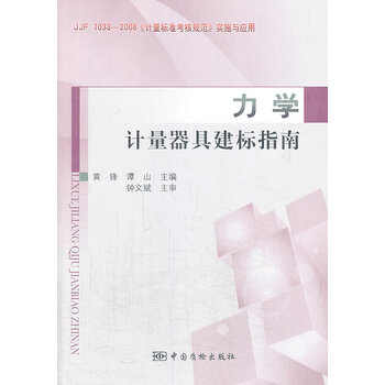 力学计量器具建标指南【正版书】