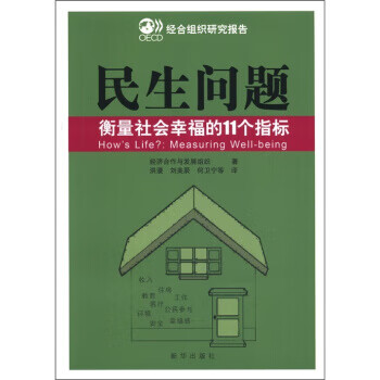 民生问题:衡量社会幸福的11个指标