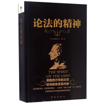 论法的精神