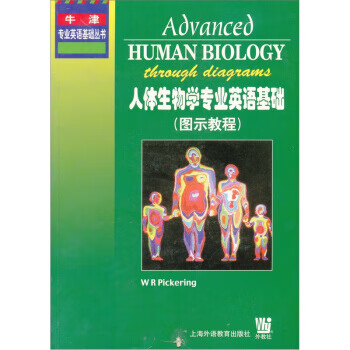 牛津专业英语基础丛书：人体生物学专业英语基础(图示教程) [英]WRPickering,王维荣,李宁