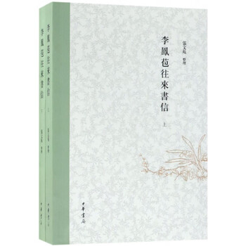 李凤苞往来书信(上下)