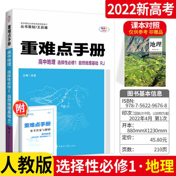 新教材可选】重难点手册高二2高中数学物理化学选择性必修一册教材重难点解析 地理选择性必修第一册人教版 .