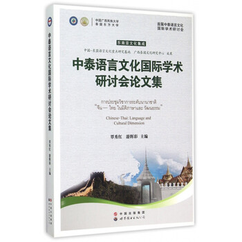 中泰语言文化国际学术研讨会论文集