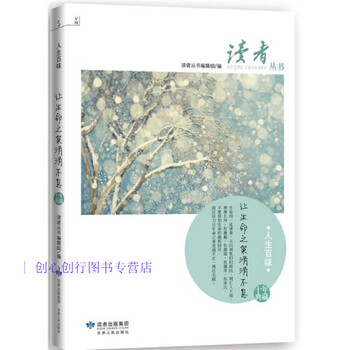 人生百味 读者丛书辑组