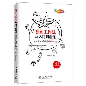 番茄工作法从入门到精通 如何充分利用你的24小时 励志与成功 区域包邮 Martin 著