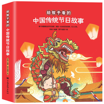 给孩子看的中国传统节日故事