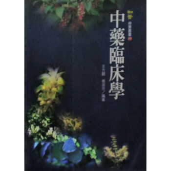 台版【现货】中药临床学