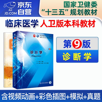 诊断学第9九版 人卫十三五本科教材西医临床医学病理学外科学内科学妇产科学药理学传染病学考研教材人民卫生出版社