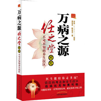 万病之源----任之堂解说不可不知的养生误区 曾培杰,陈创涛 中国中医药出版社