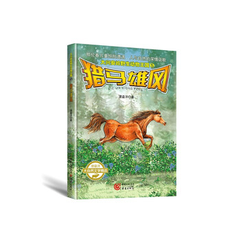 猎马雄风 浬鎏洋 重庆出版社