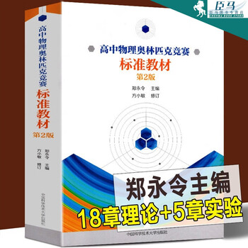 【新书现货】高中物理奥林匹克竞赛标准教材（第2版）郑永令 中学竞赛物理教程 高中同步培优参考辅导书