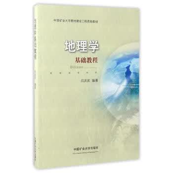 地理学基础教程/闫庆武