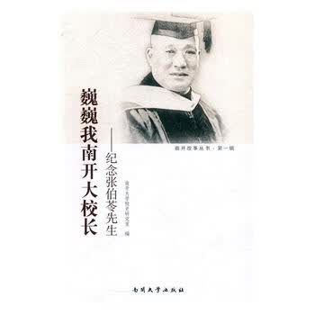 巍巍我南开大校长——纪念张伯苓先生 传记 南开大学校史研究室 编 南开大学出版社 978731005