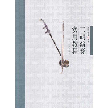 二胡演奏实用教程 王刚,王莹　编著【正版书】