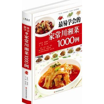 家常川湘菜1000例 邴吉和【正版书】