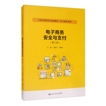 电子商务安全与支付（第三版）/21世纪高职高专规划教材·电子商务系列