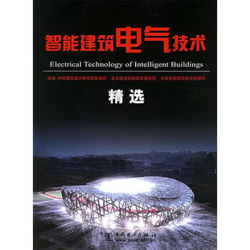 智能建筑电气技术精选 中国建筑设计研究院机电院,亚太建设科技信息研究院,【正版书】