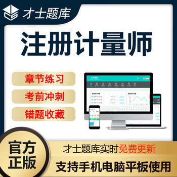 才士题库2022一级二级注册计量师考试模拟试卷实务法律法规题库 电子版题库试卷试题习题套题套卷APP 计量法律法规及综合知识 一级