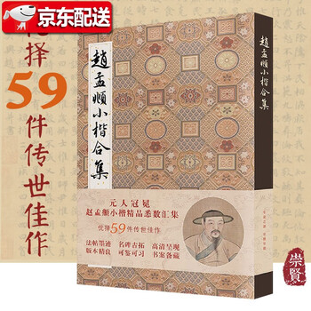 【新书现货】赵孟頫小楷合集 道德经千字文洛神赋汲黯传心经金刚黄庭经等 高清临摹原碑帖墨迹本拓本遗珍