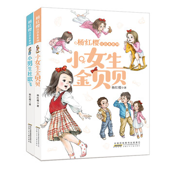 杨红樱注音本校园故事：感受友情，体悟成长（小男生杜歌飞+小女生金贝贝，套装共2册）