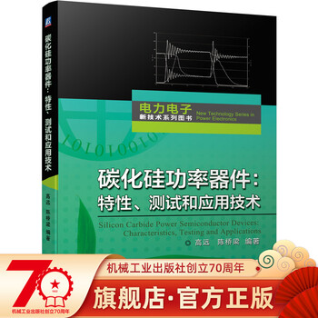 官网  碳化硅功率器件 特性测试和应用技术 高远 双脉冲  热阻抗 漏极电流 传感器 电路分析