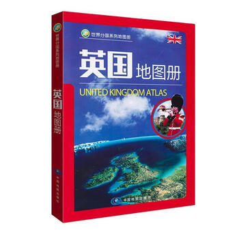 世界分国系列地图册·英国地图册 中国地图出版社 编【正版书】