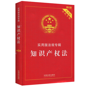 知识产权法 实用版法规专辑新6版 中华人民共和国知识产权法条 中国知产法条含著作权法商标法法律基础知