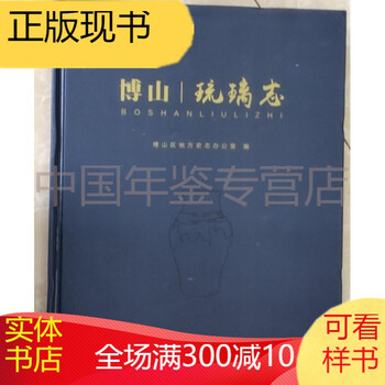博山琉璃志