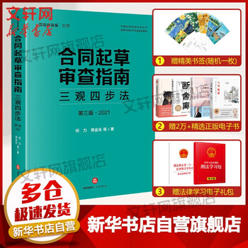 【正版包邮】2021新版 合同起草审查指南三观四步法 第三版2021+常用合同卷劳动用工卷+公司卷 全套三册 何力常金光刘丹阳 等著 法天使 合同起草审查指南 三观四步法